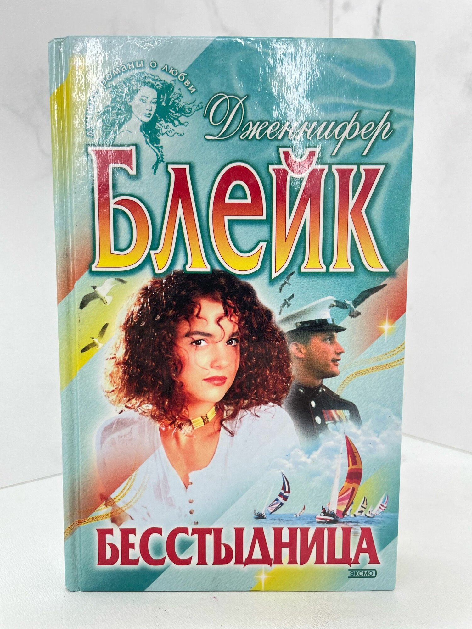 Бесстыдница — фото 1