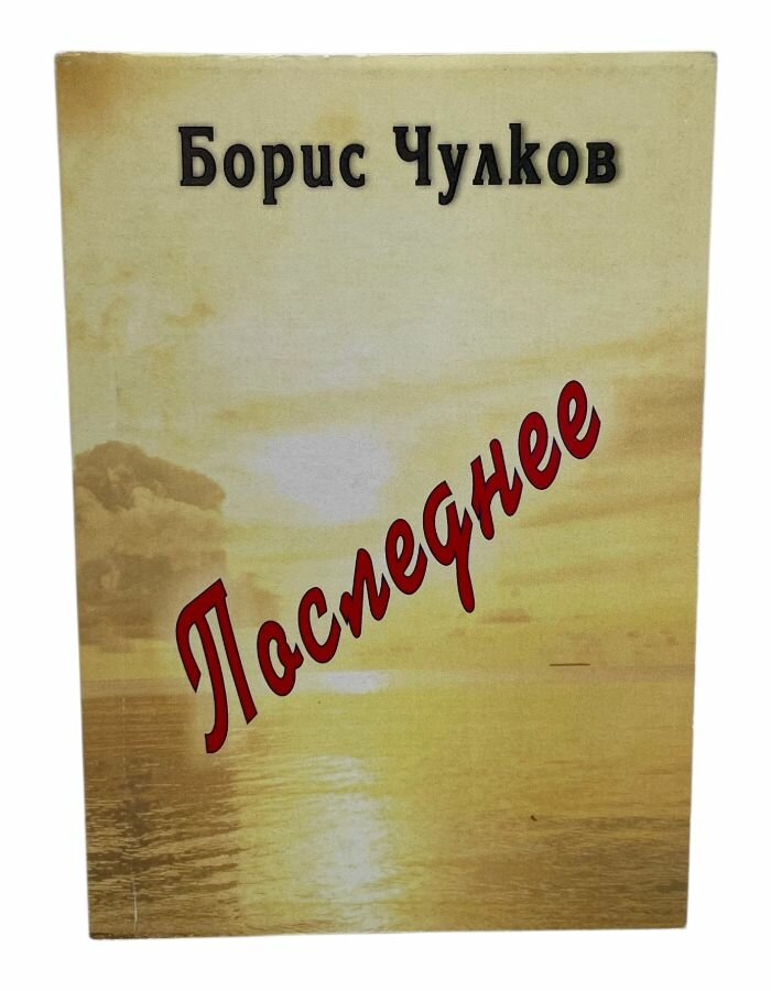 Последнее. Чулков Б. А. — фото 1