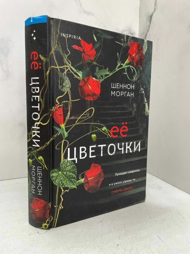 Её цветочки. Шеннон Морган