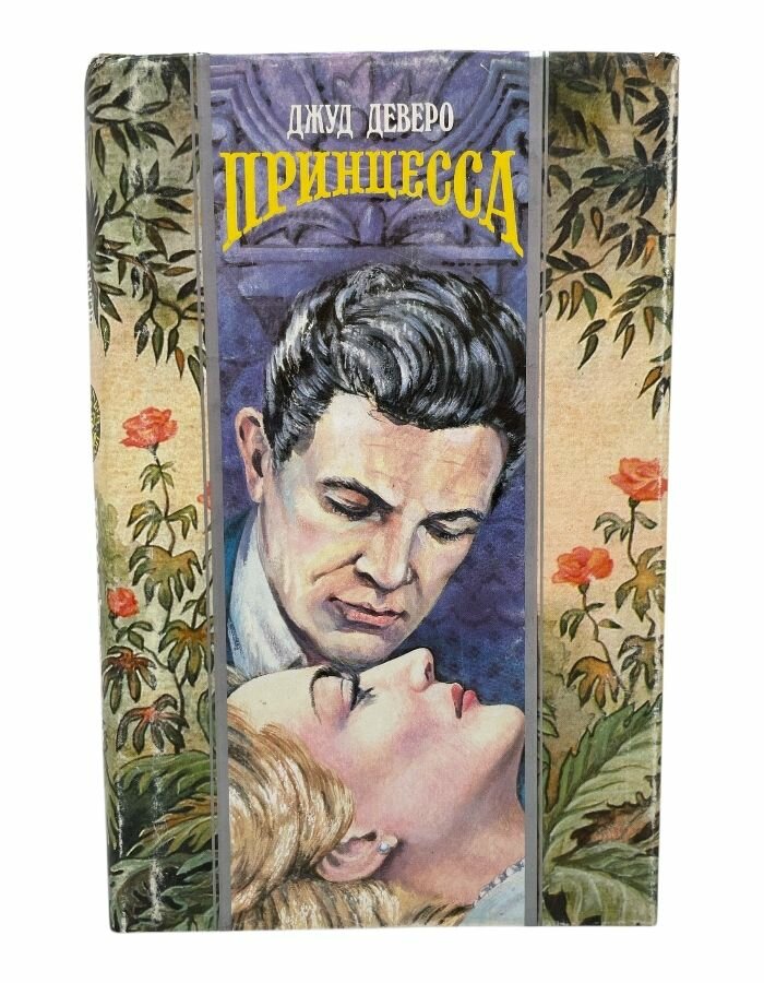 Принцесса. Деверо Д. — фото 1