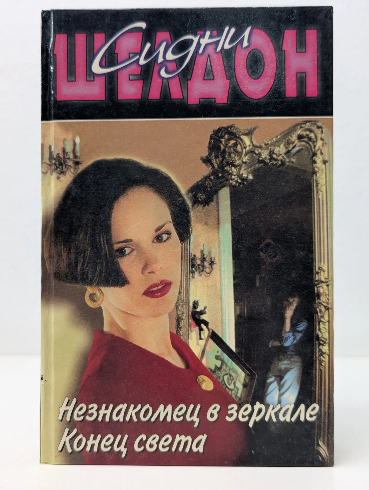 Незнакомец в зеркале. Конец света Шелдон Сидни 1996