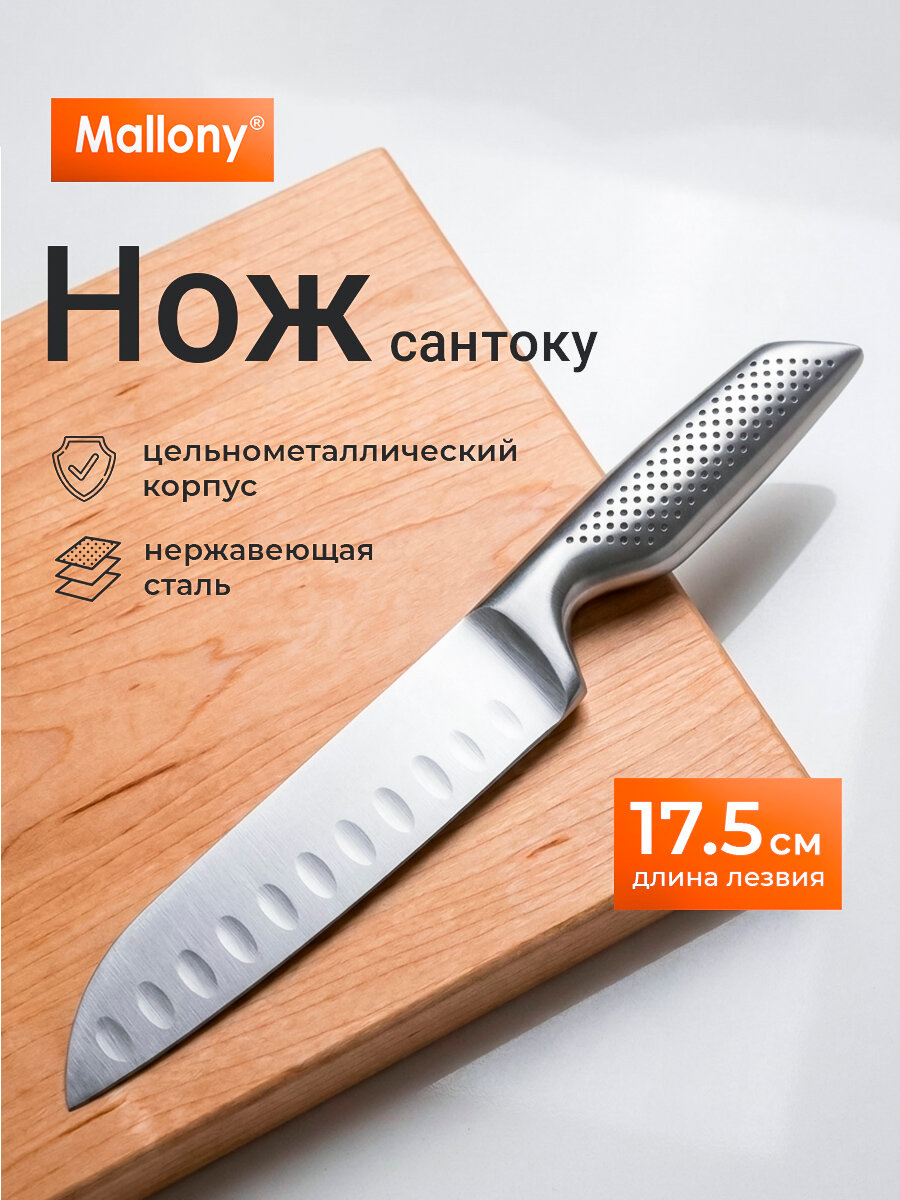 Нож кухонный цельнометаллический сантоку Mallony Esperto, 18 см