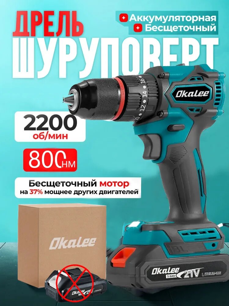 OKALEE Дрель шуруповерт аккумуляторный (21V,2600 об/мин,800 Нм), шуруповерт бесщеточный аккумуляторный