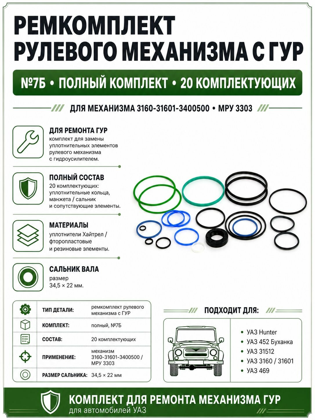 Ремкомплект рулевого механизма с ГУР для УАЗ 315195 Хантер, 452 Буханка, 31512
