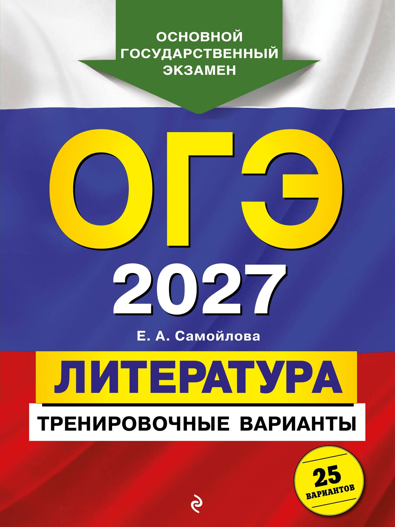 ОГЭ-2027. Литература. Тренировочные варианты. 25 вариантов