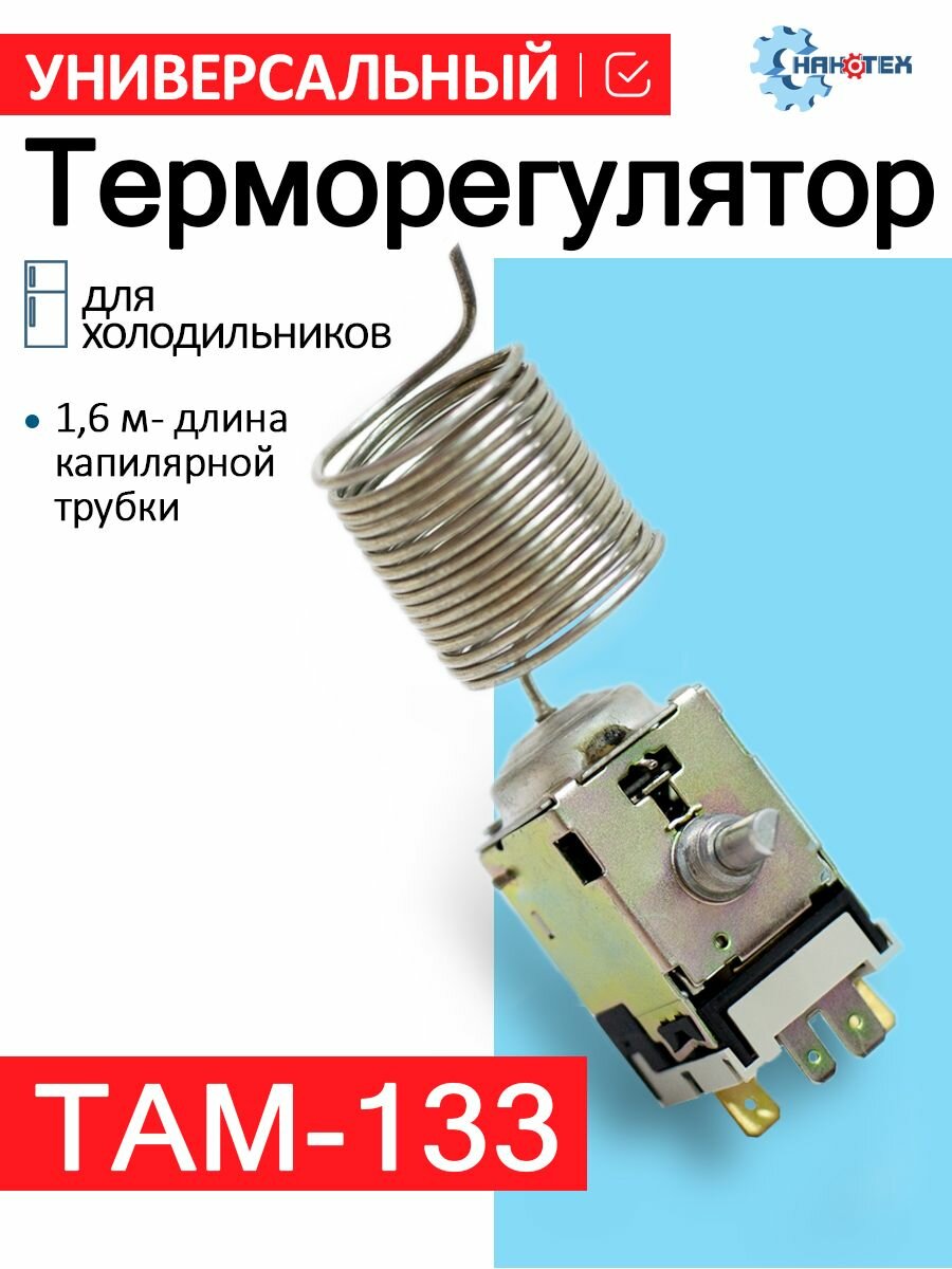 Терморегулятор (термостат) для холодильника ТАМ-133 - 1,6м капилляр, аналог K59 (Ranco, Danfoss)