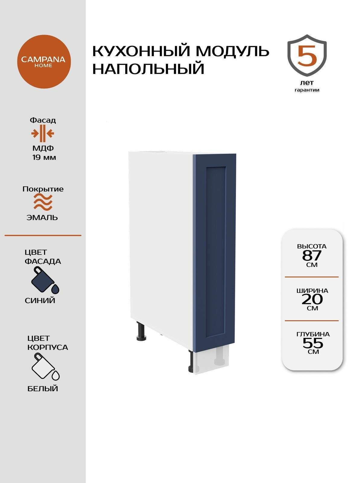Кухонный напольный шкаф-модуль, Синий Спесо, 20х87х55 см, корпус ДСП / фасад МДФ для кухни Campana home