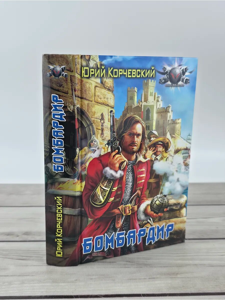 Бомбардир | Корчевский Юрий Григорьевич