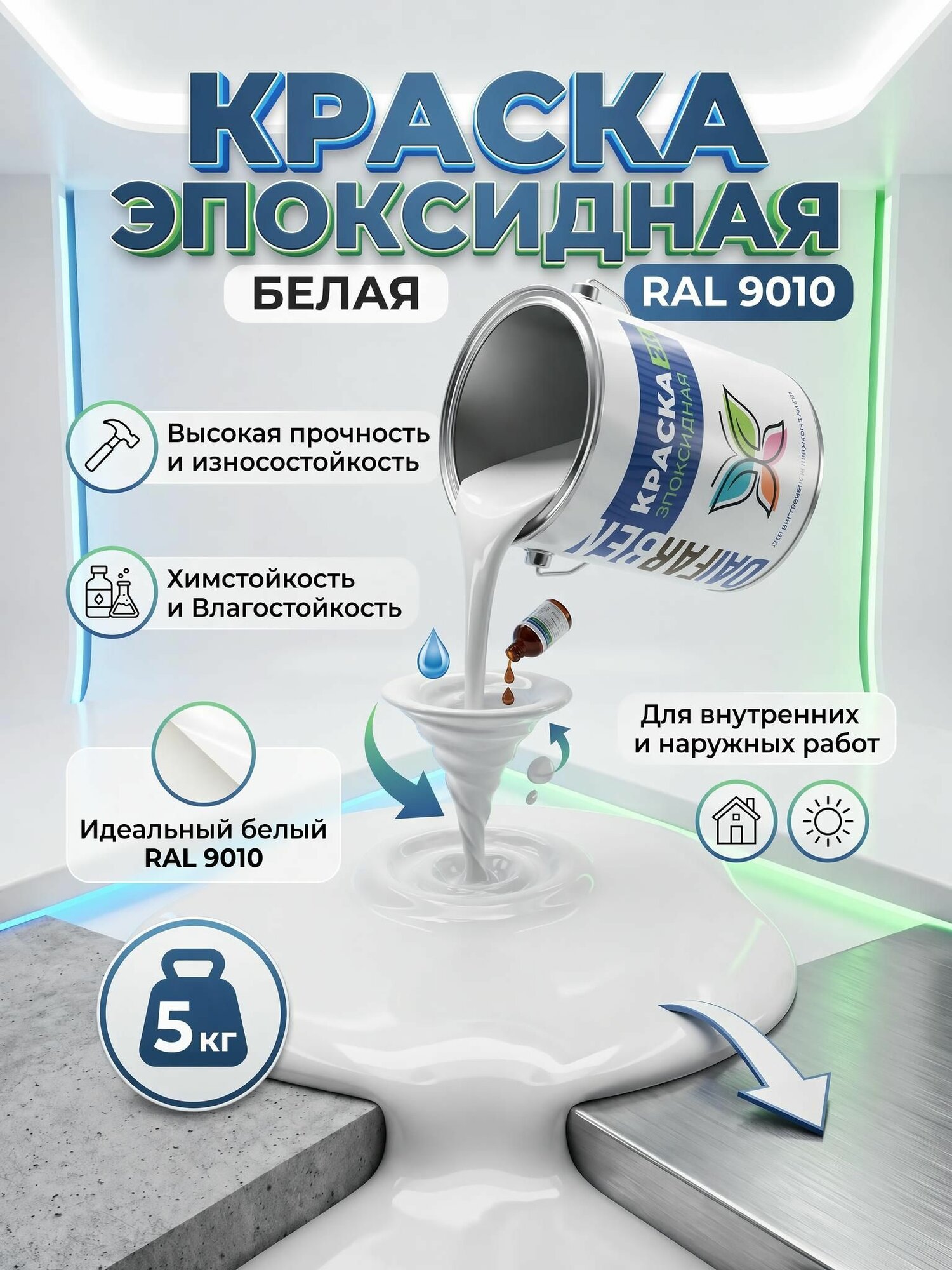 Белая Эпоксидная краска для металла, бетона, дерева 5 кг DARFARBEN эмаль для плитки, стен и полов