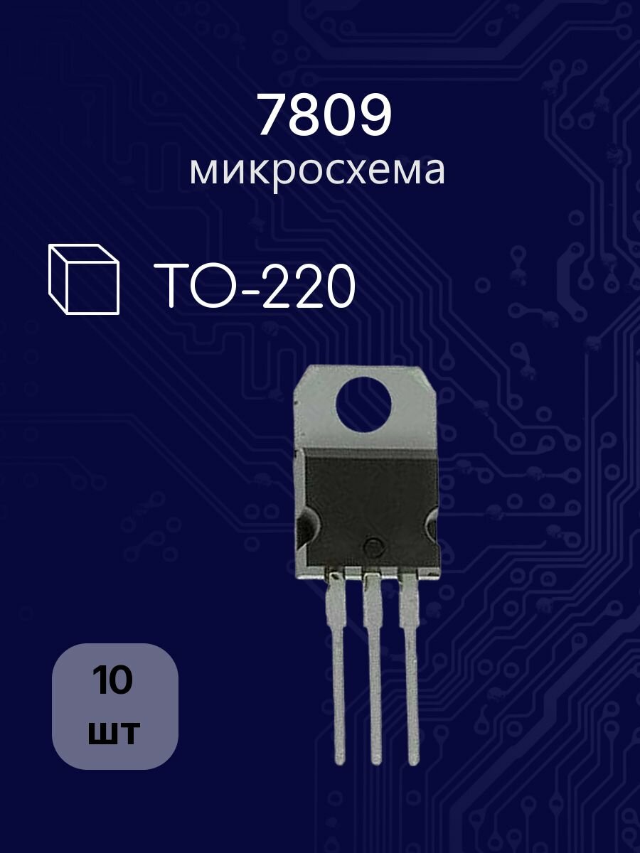 10шт 7809 to220 металл (AN, BA1, L, LM, MC, NJM) микросхема