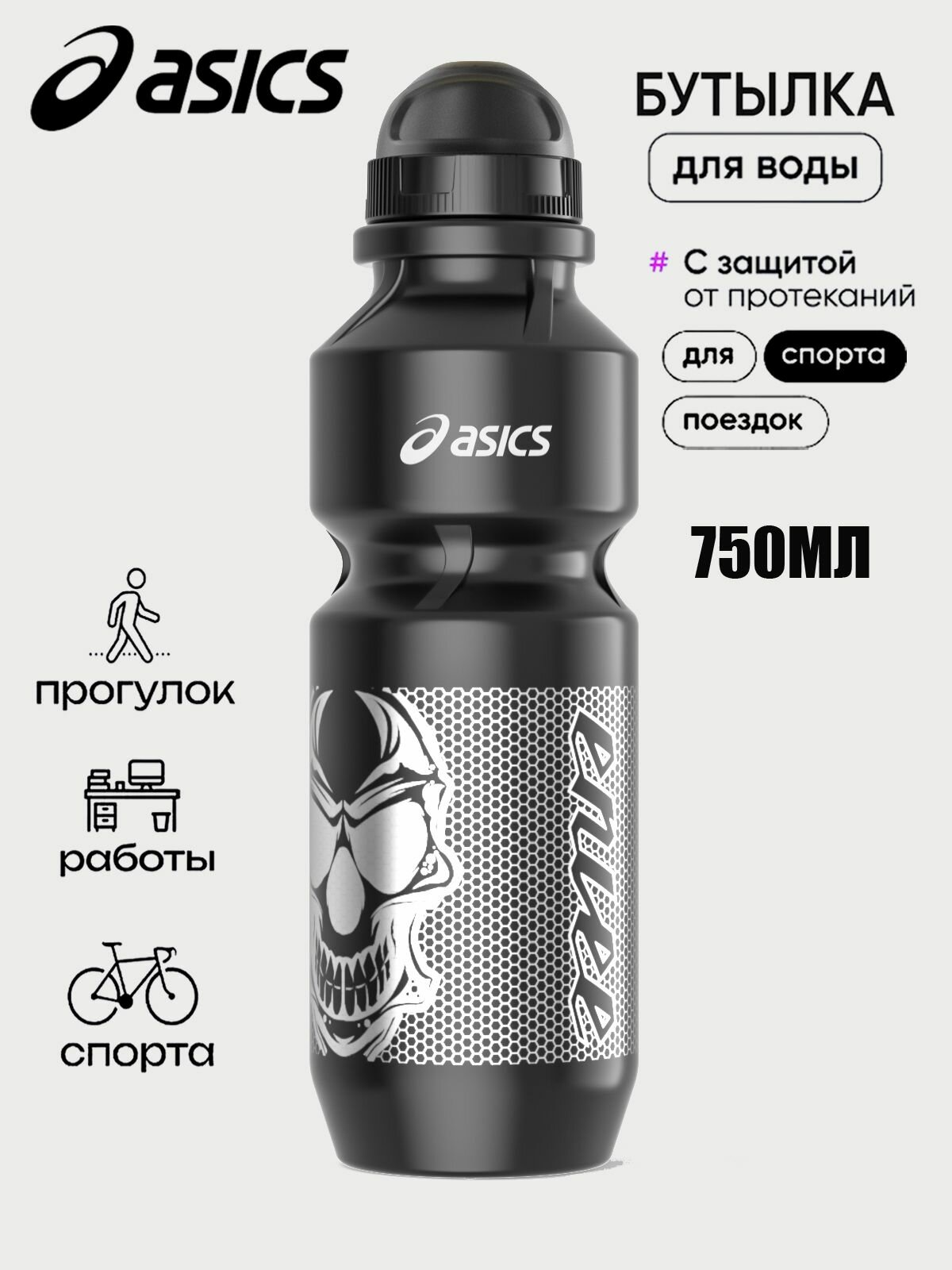 ASICS Спортивная бутылка, 750 мл для воды для спорта для тренировок