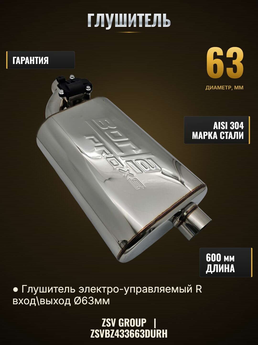Глушитель электро-управляемый (R) нержавеющая сталь AISI 304 BORLA 63мм