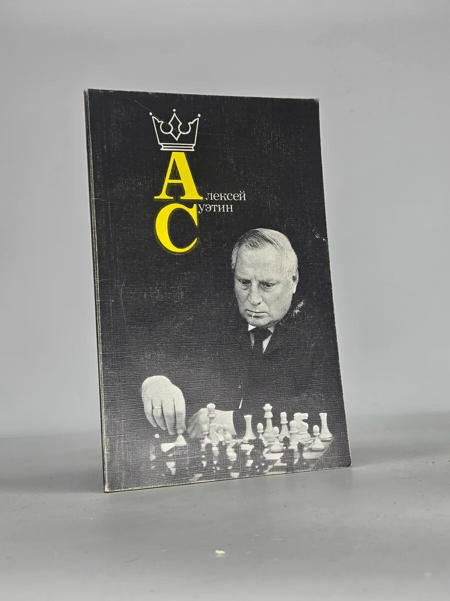 Алексей Суэтин