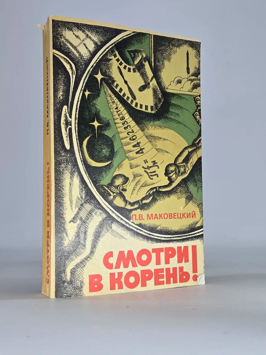 Смотри в корень