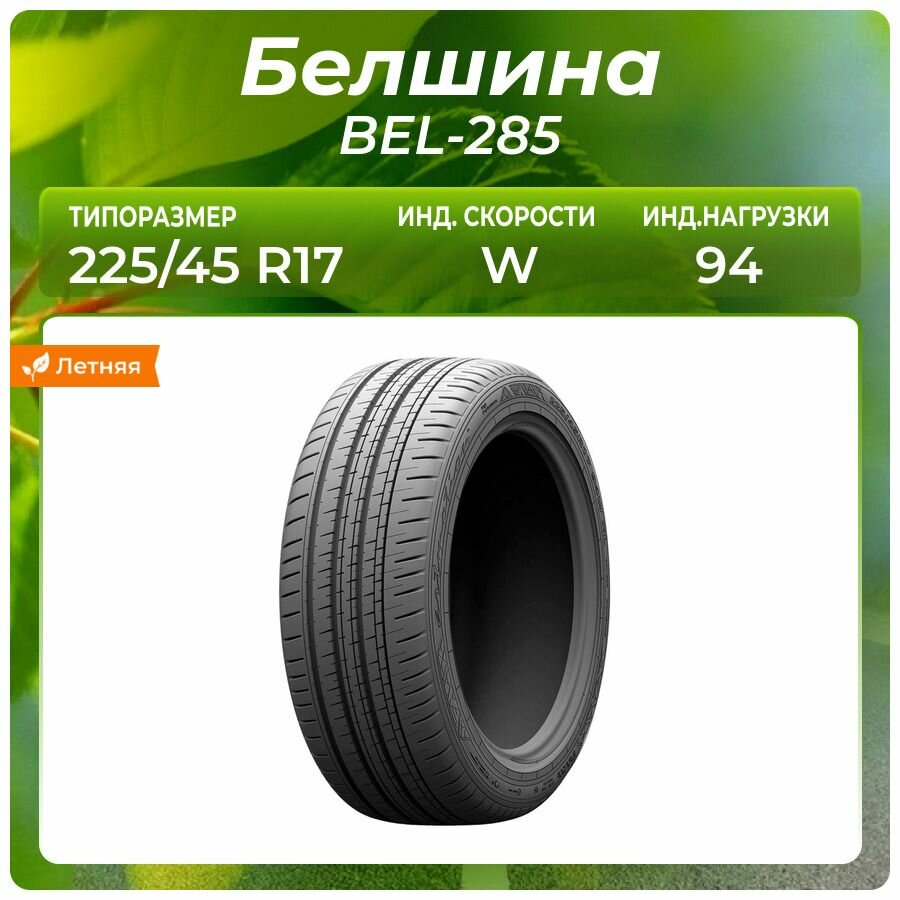 Шина Белшина BEL-285 225/45 R17 94W