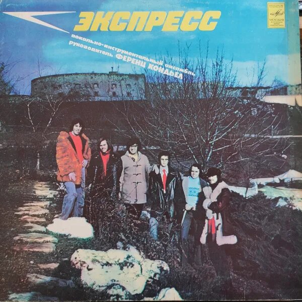 Экспресс
