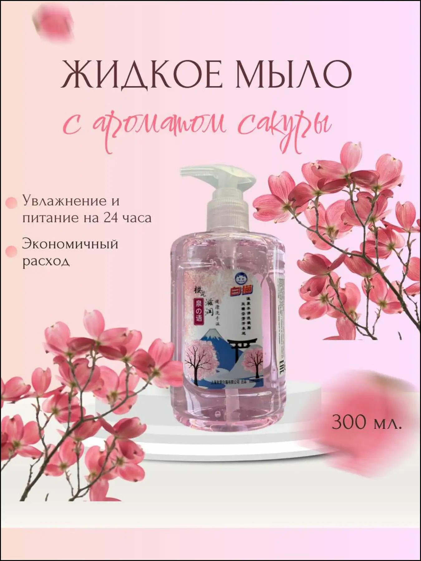 BAIMAO Жидкое мыло 300 мл