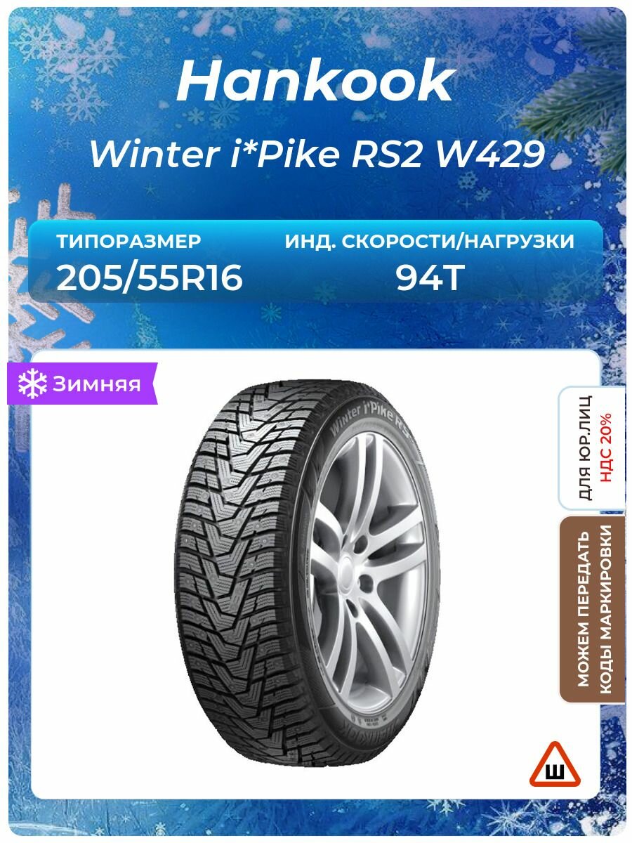 Шина Hankook Winter i*Pike RS2 W429 205/55R16 94T шипованные