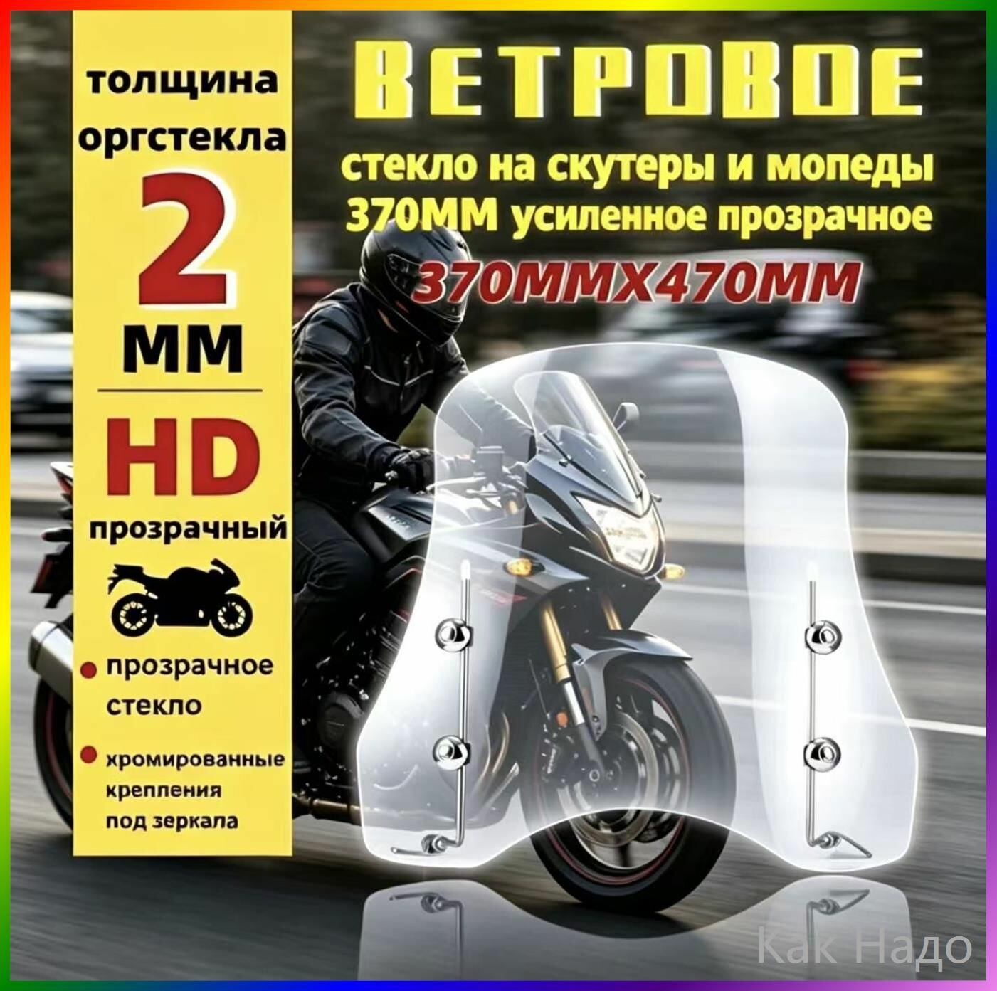 Ветровое стекло на скутеры и мопеды 370MM усиленное прозрачное универсальное