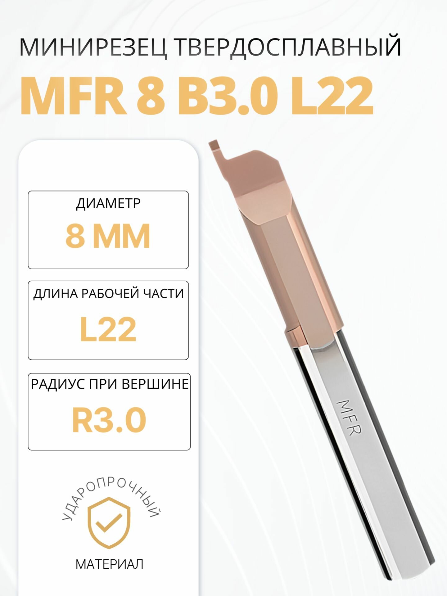 Минирезец твердосплавный MFR 8 B3.0 L22