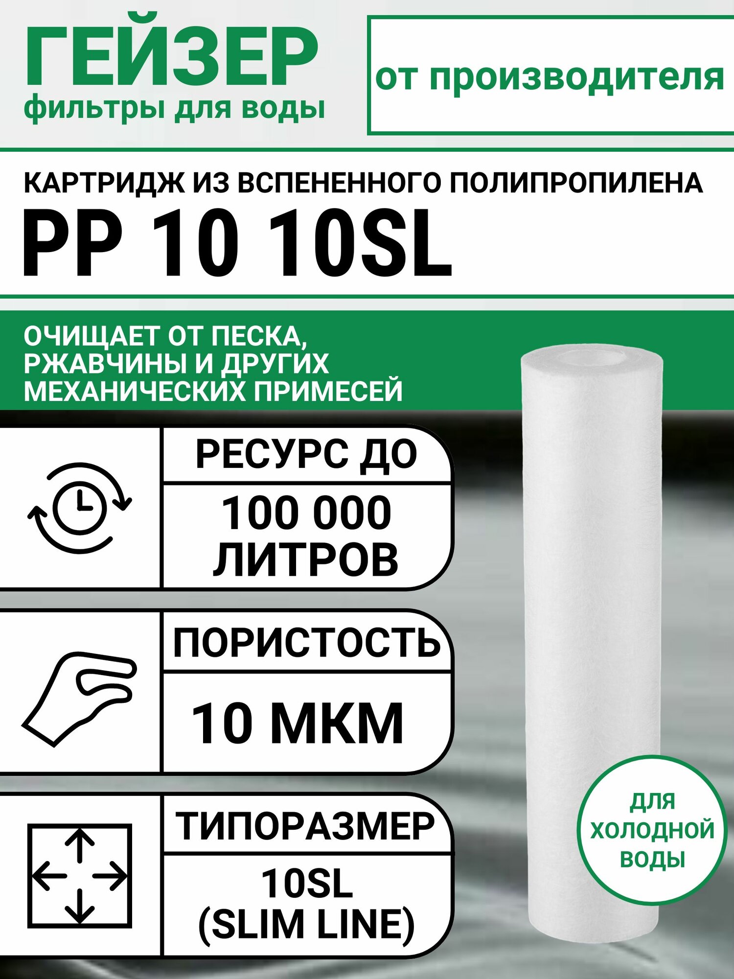 Картридж полипропиленовый Гейзер PP 10 - 10SL, ресурс до 100 000 л, для холодной воды, очистка воды от ржавчины, грязи, песка и других примесей, 28211