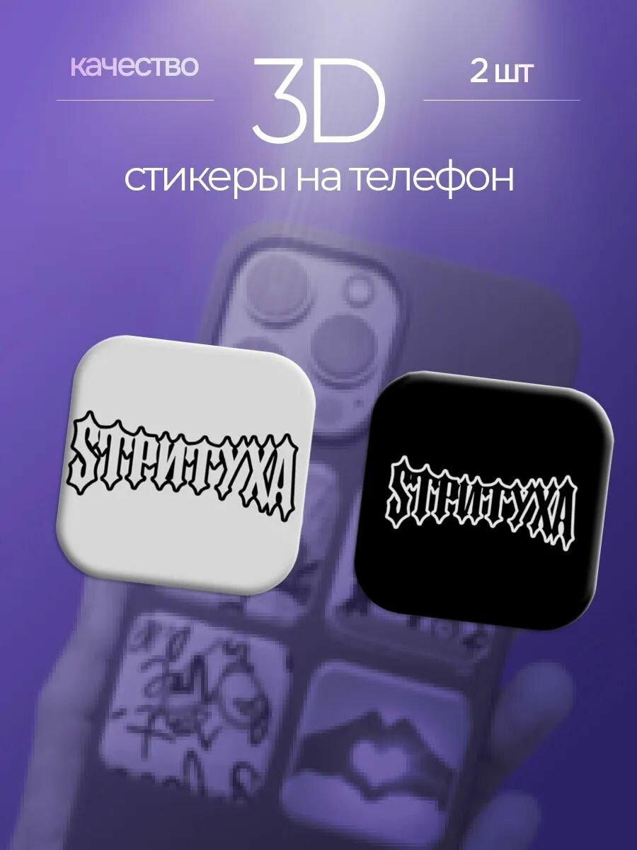 3D стикеры, парные наклейки на телефон Стритуха