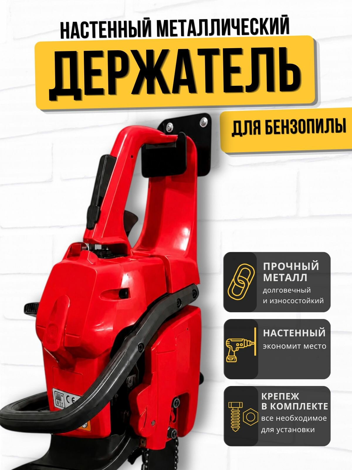 Держатель для бензопилы настенный металлический