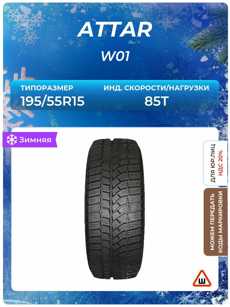 Шина ATTAR W01 195/55R15 85T шипованные