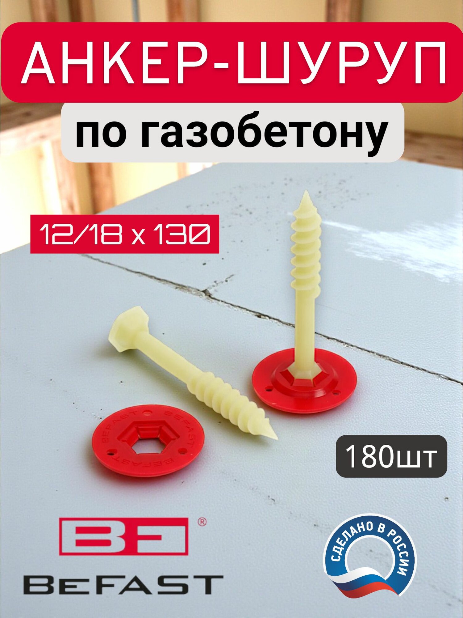 Анкер шуруп ГБ 12/18*130 (для газобетона) Befast с рондолью (180 шт.)