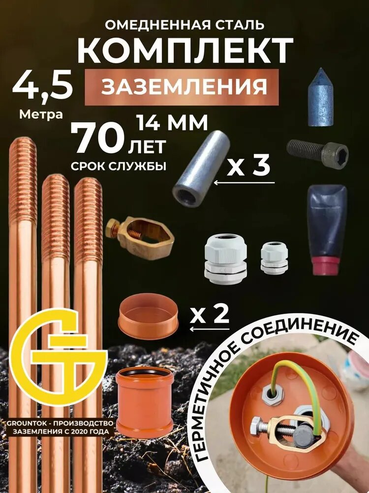Заземление комплект для дома 4.5 м из омедненной стали диаметром 14мм