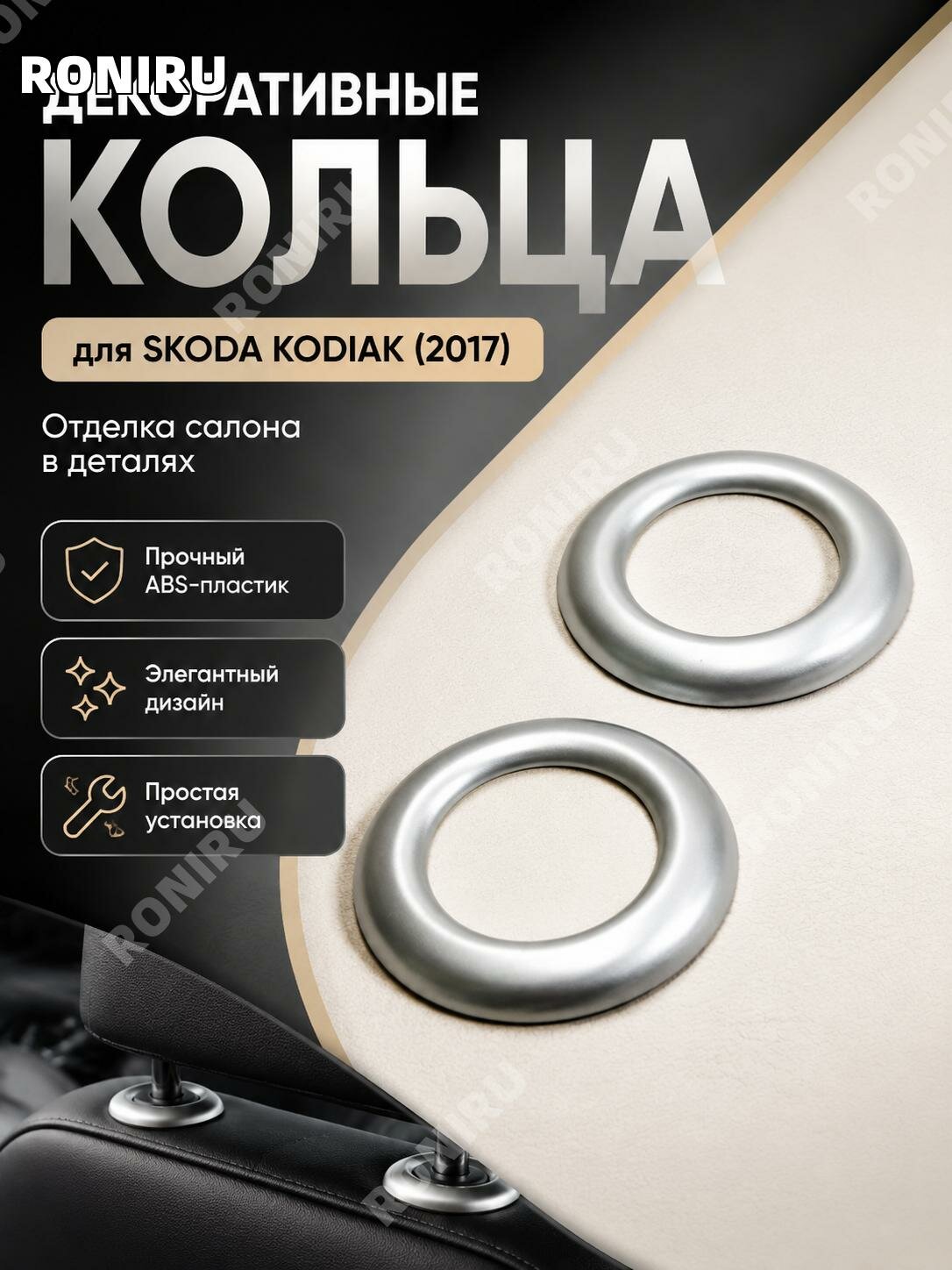 Окантовка регулировки подголовника Skoda Kodiaq2017, серебристая, ABS-пластик
