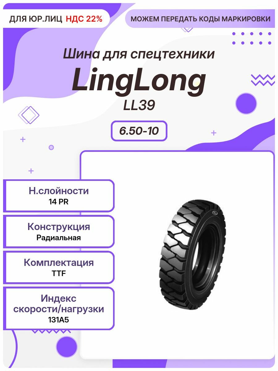 Спец шина, LingLong LL39, 6.50-10, 131A5, TTF