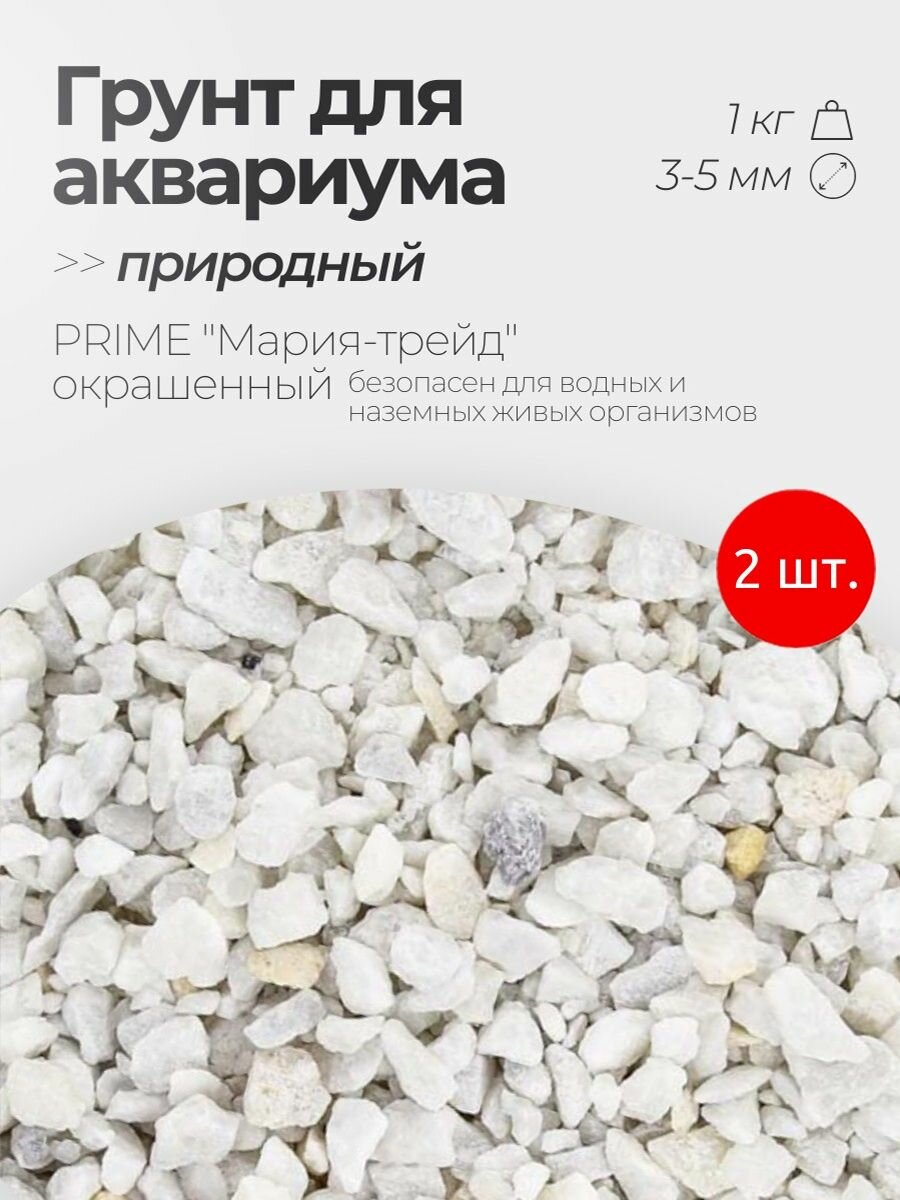 Грунт PRIME Мария-трейд 3-5 мм, 2 кг (2 упаковки по 1 кг). PR-004150. Прайм