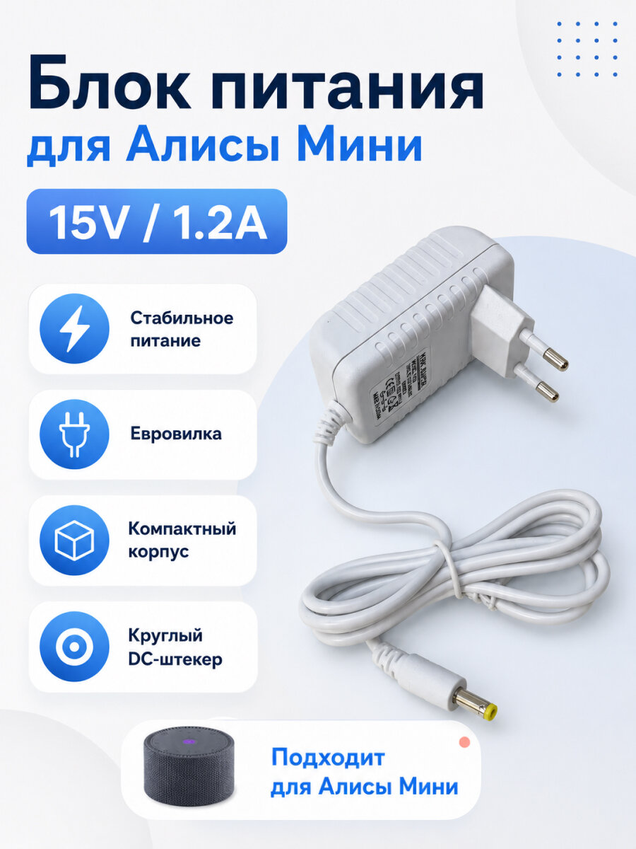 Блок питания для Алисы Мини 15V 1.2A, сетевой адаптер, зарядка для колонки, белая