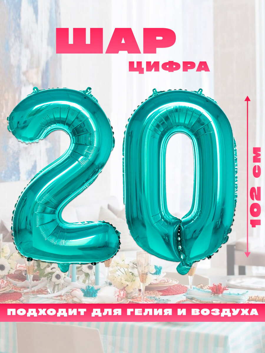 Шар фольгированный Sharmania "Цифра 20", тиффани, размер 102 см