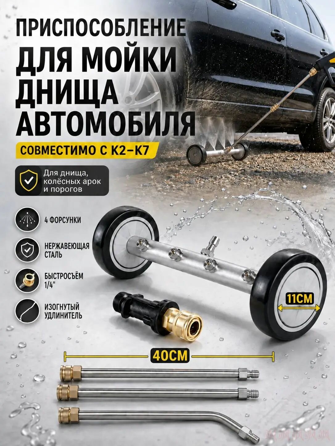 Аксессуар для минимоек- приспособление для мойки днища на колесах, 3 трубки в комплекте