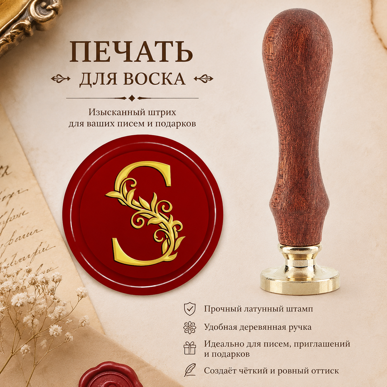 Печать для сургуча Письмо, деревянная ручка, латунный штамп для писем, приглашений, открыток и подарков