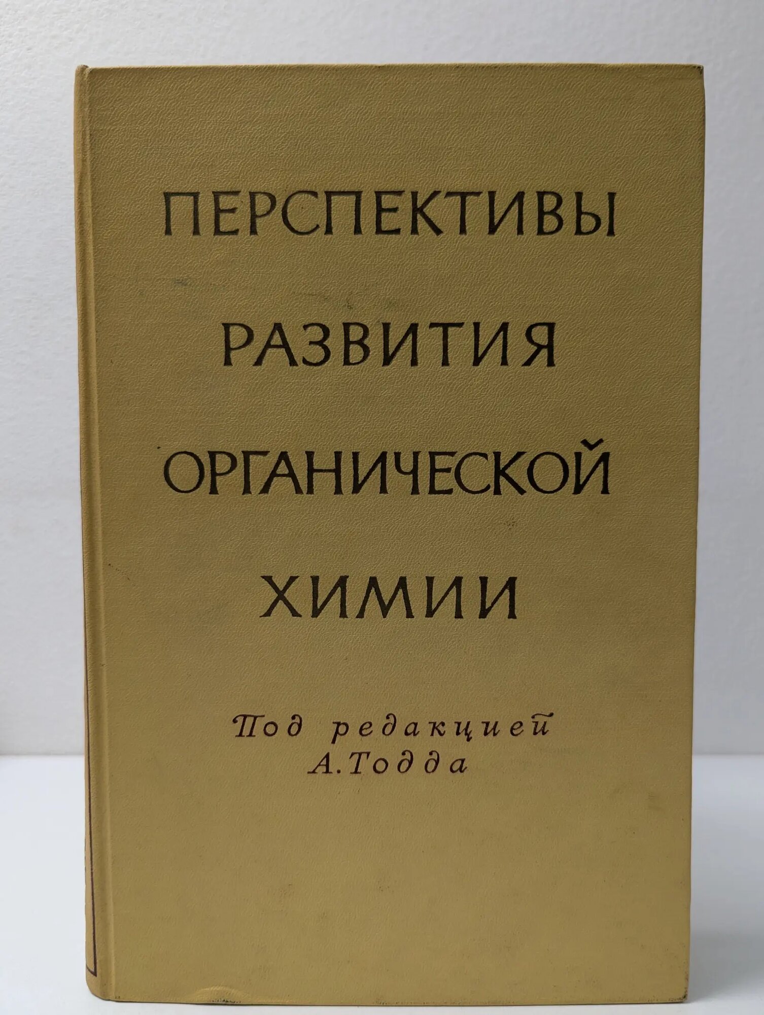 Перспективы развития органической химии Тодд А. (ред.) 1959