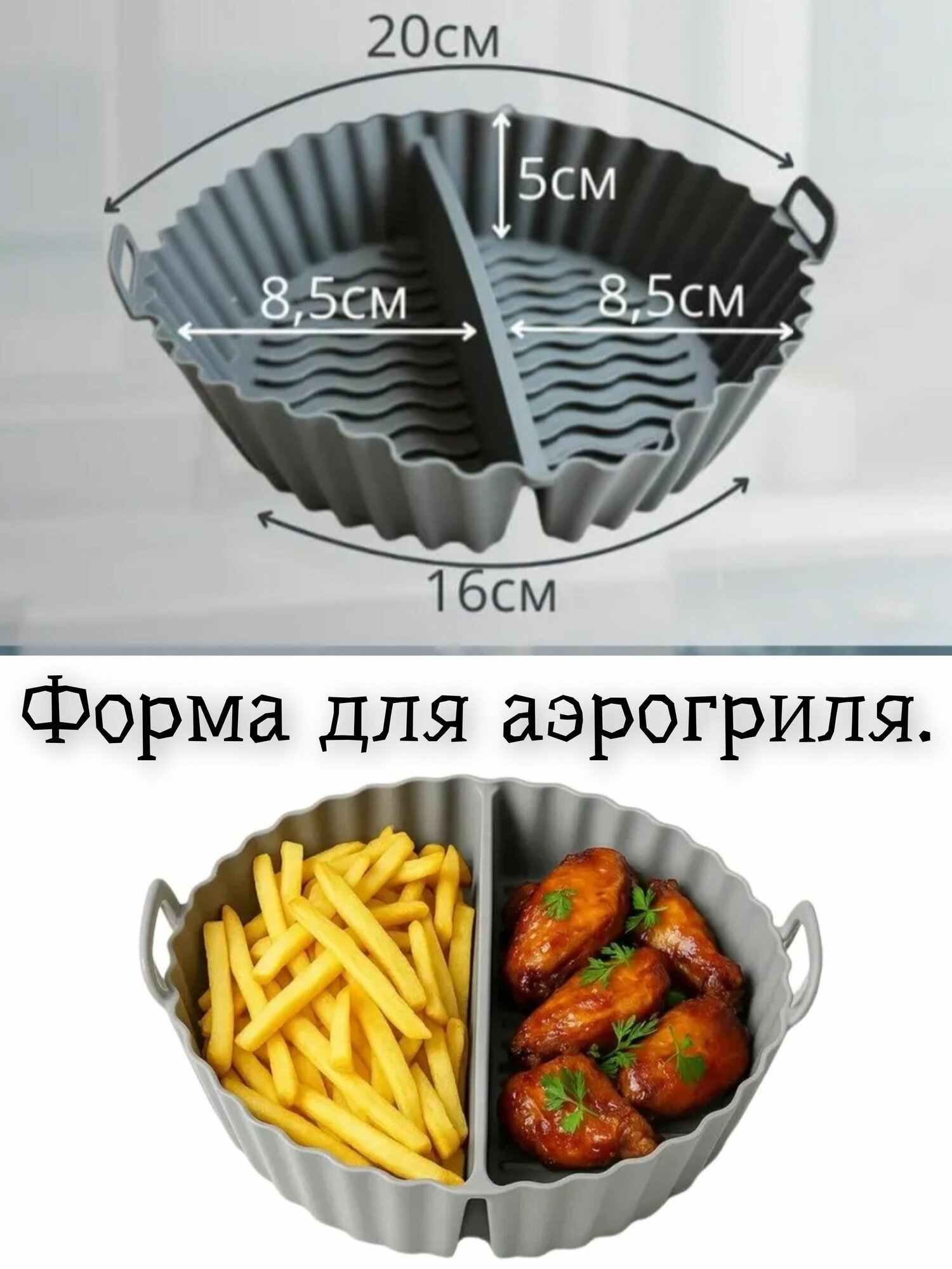 Форма силиконовая для запекания с перегородкой для аэрогриля и выпечки.