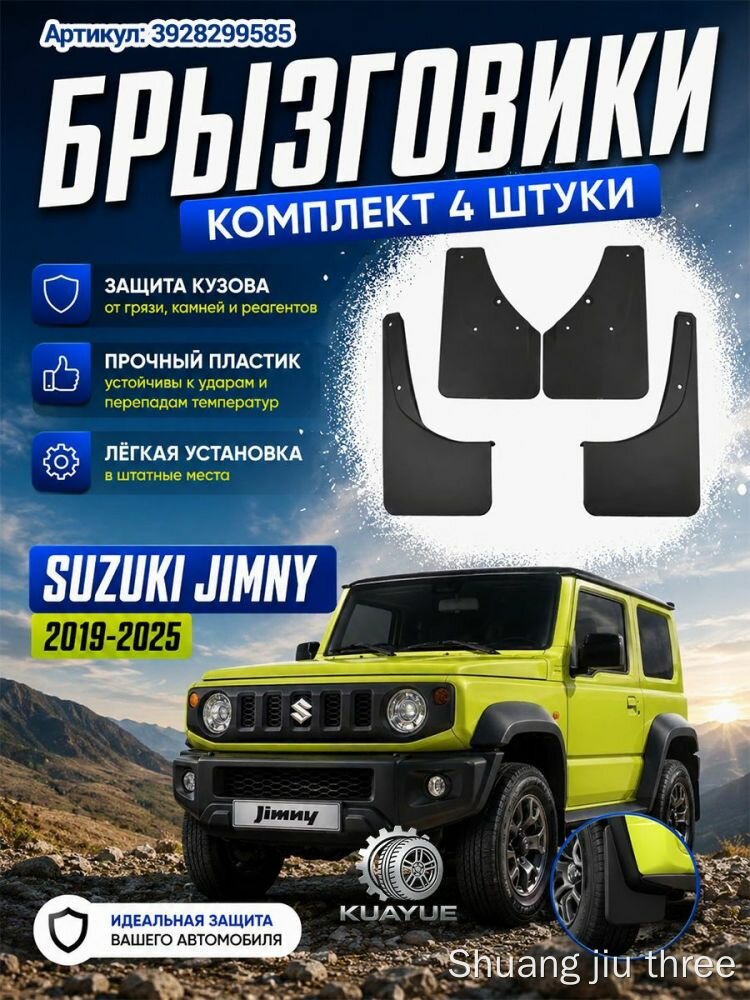 Крыло автомобильное, арт. Крыло автомобильное, арт. Брызговики для Suzuki Jimny (Сузуки Джимни) JB64 1.5L 2019 2020 2021 2022, JC74 2025 -н. в. комплект 4 шт, на передние и задние колеса Автозапчасти аксе