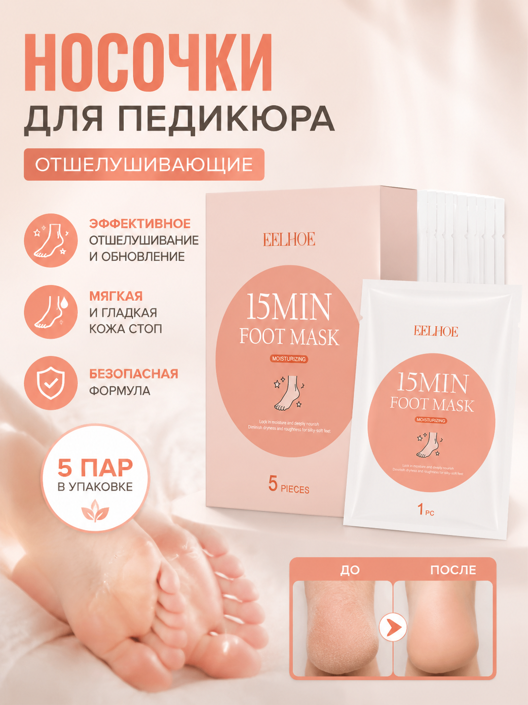 Отшелушивающие носочки для педикюра, уход за стопами, 5 пар
