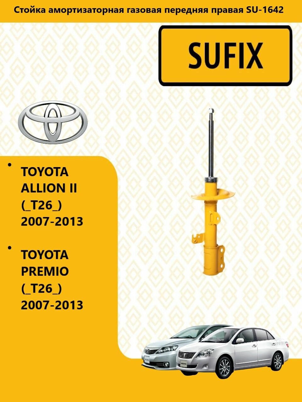 SUFIX Стойка амортизаторная газовая передняя правая TOYOTA ALLION, PREMIO/ тойота аллион премио SU1642