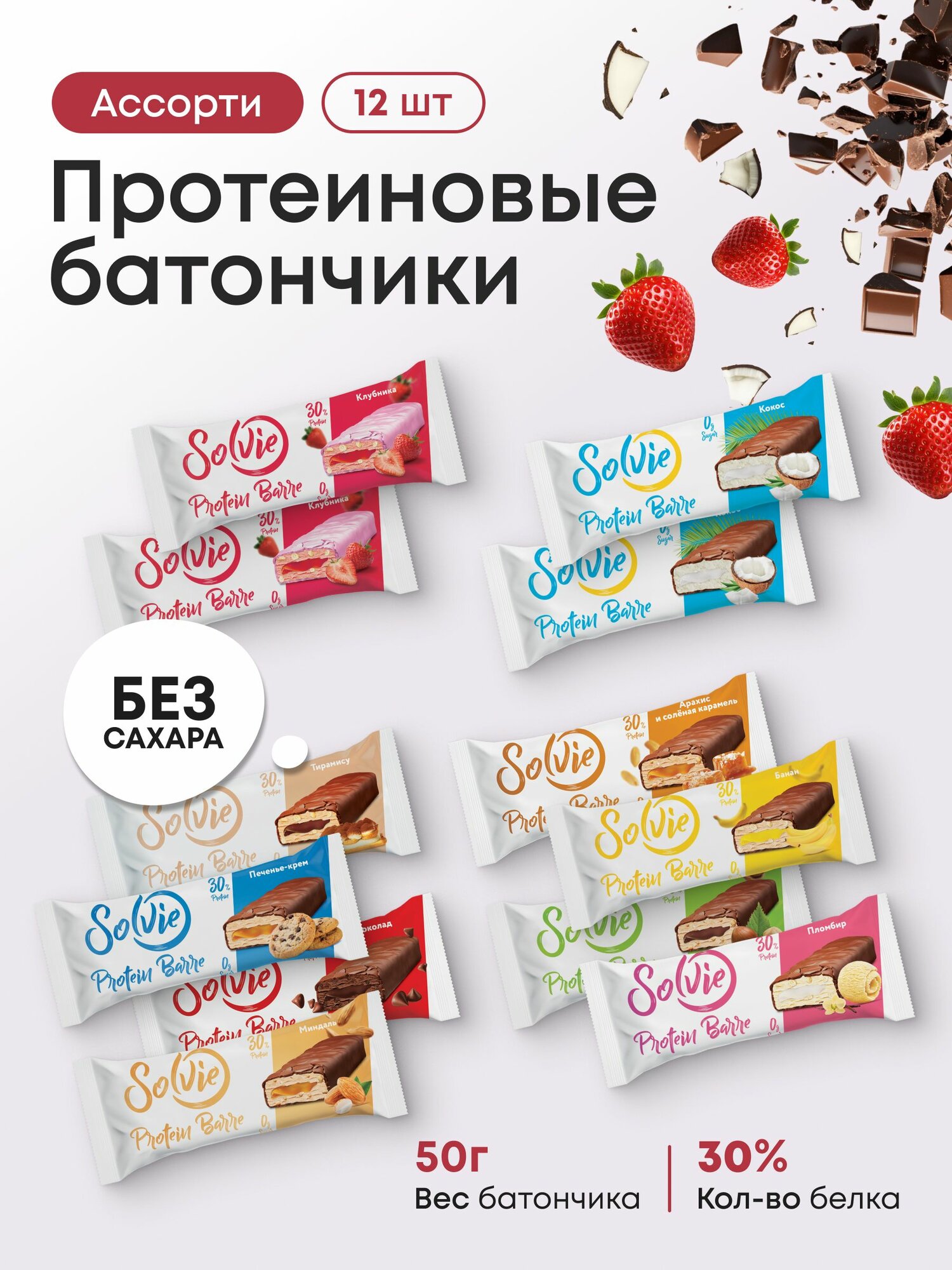 Solvie Протеиновые батончики без сахара Ассорти 12шт х 50г, 10 вкусов, 30% белка, низкокалорийные белковые батончики 12 штук 50 грамм