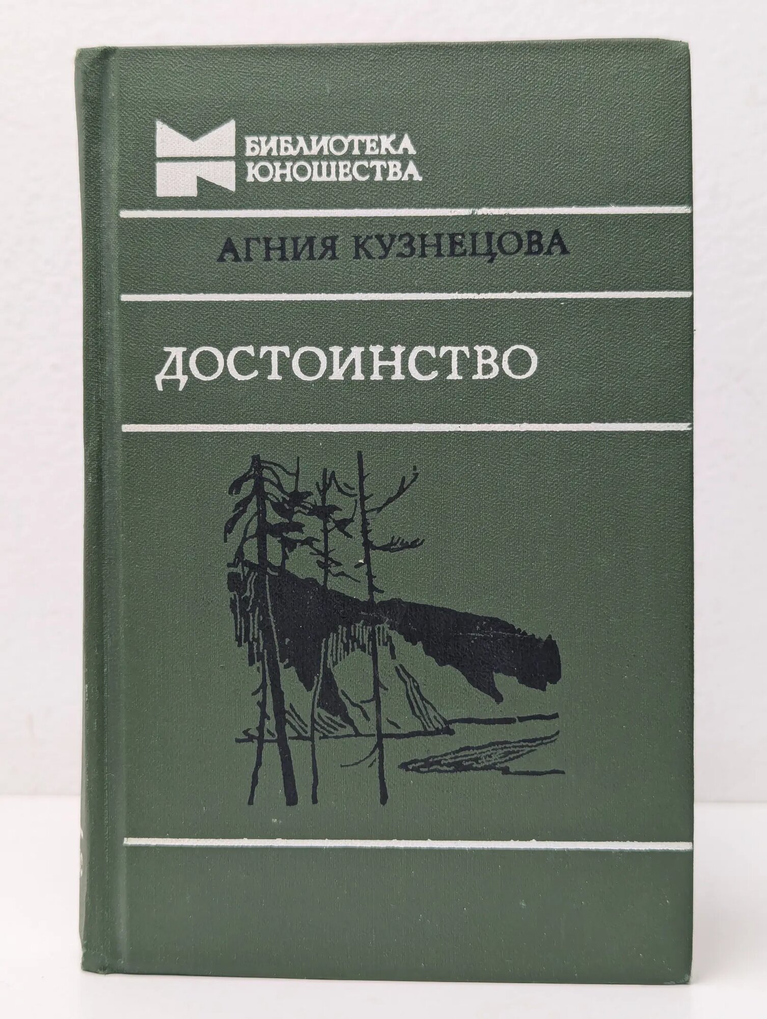 Библиотека юношества. Достоинство Кузнецова Агния Александровна 1980