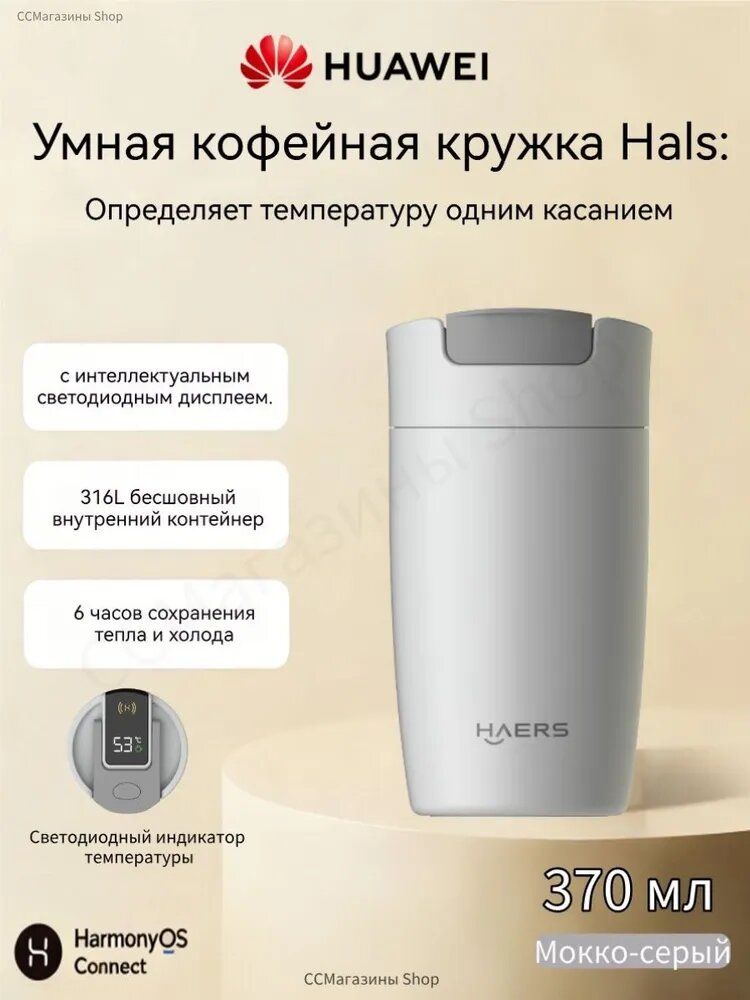 HUAWEI Термокружка Умная с LED-дисплеем 370 мл Мокко-серый