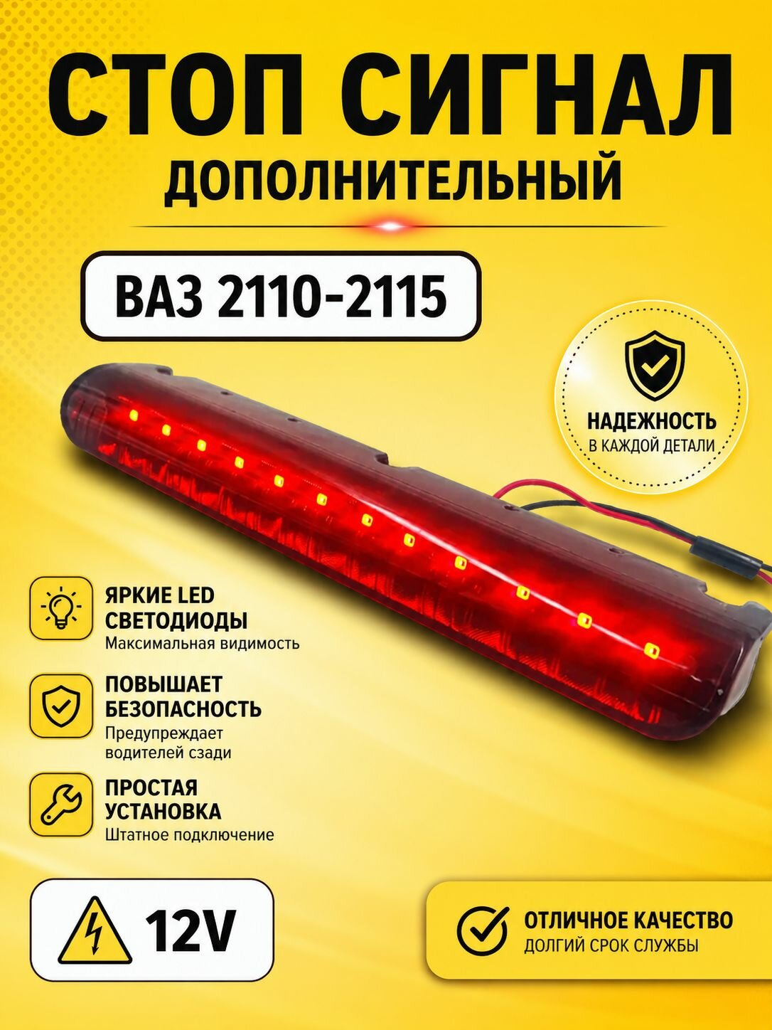 Дополнительный стоп сигнал диодный в спойлер багажника для ВАЗ 2110, 2111, 2112, 2113, 2114, 2115 третий стоп-сигнал светодиодный
