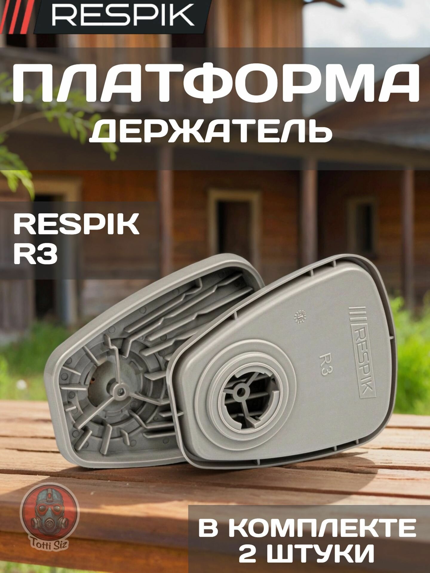 RESPIK Аксессуары для респиратора