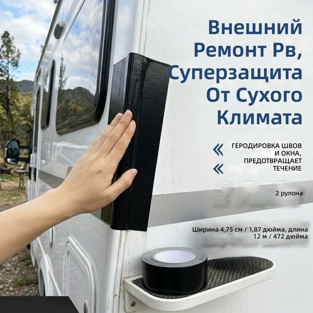 Самоклеящаяся герметизирующая лента черная, 4.75х1200 см, 2 рулона, водонепроницаемая, герметичная, устойчива к ультрафиолету, легкая, для автомобилей, автодомов и прицепов