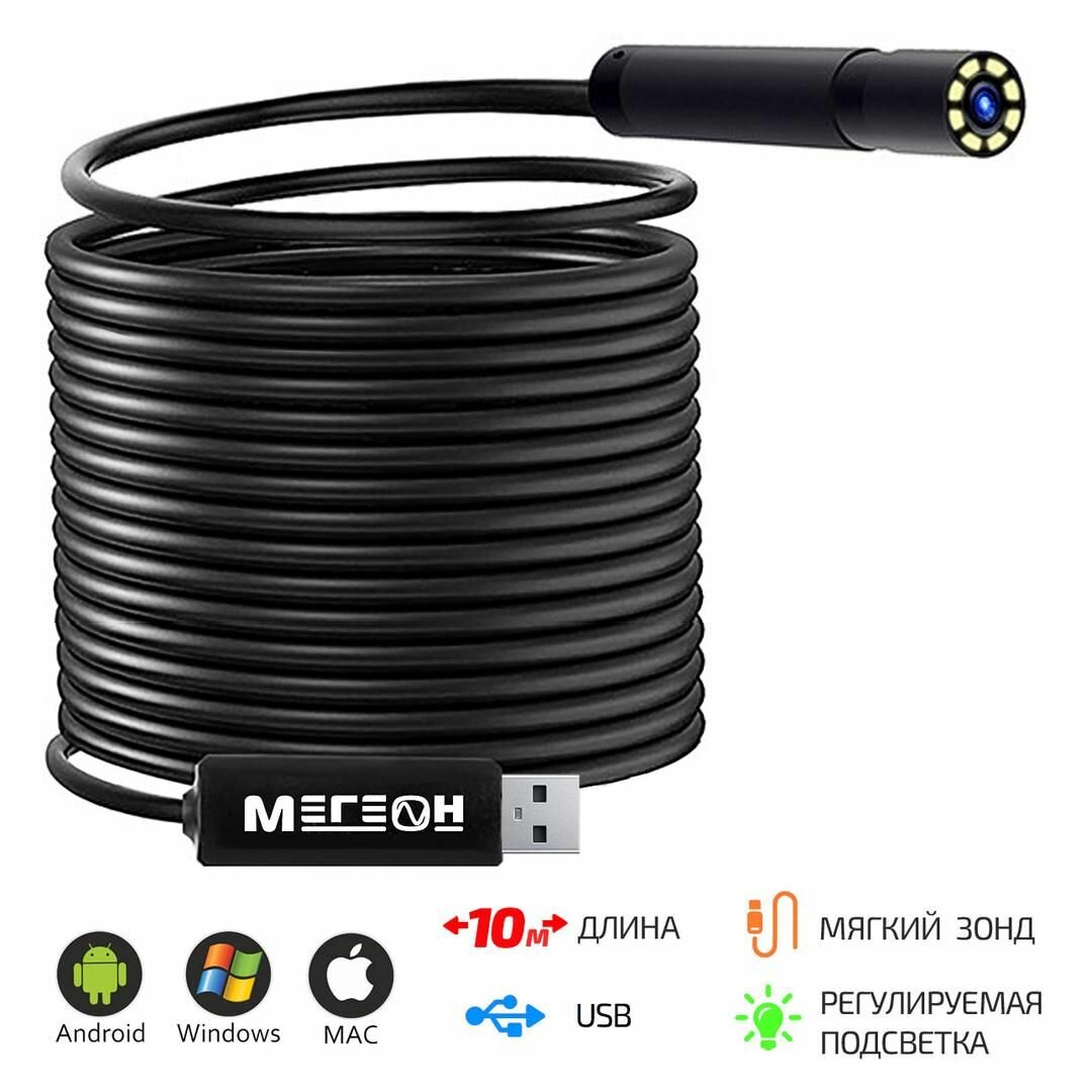 Видеоскоп-Эндоскоп USB 10м мегеон 33100