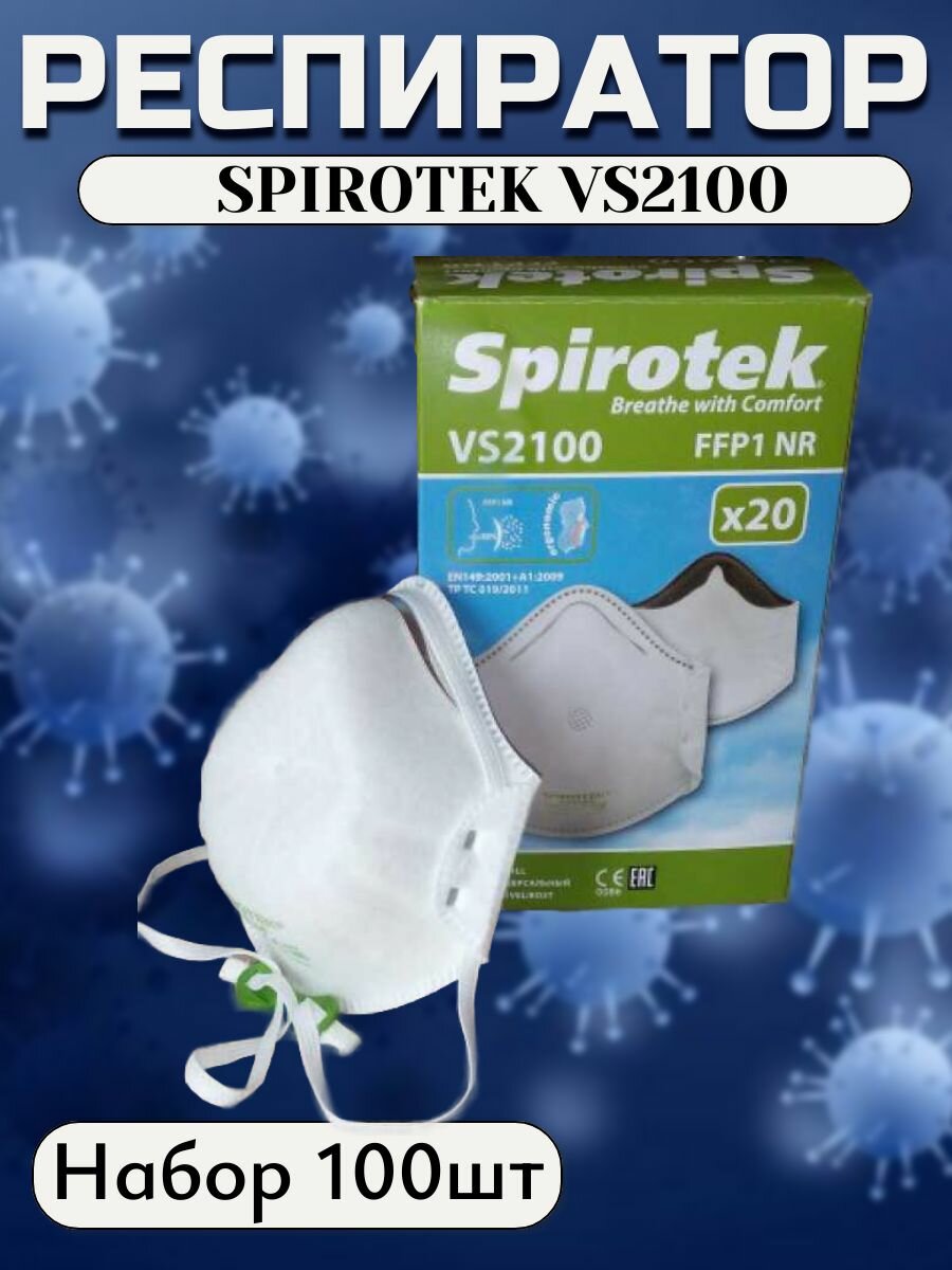 Респиратор от пыли без клапана маска Spirotek VS2100 100 шт